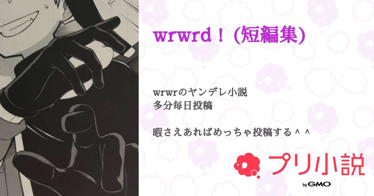 第13話：🧐💭（wrwrd！(短編集)）｜無料スマホ夢小説ならプリ小説 byGMO